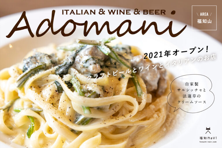 【福知山】ビール＆ワインとイタリアンのお店『Adomani（アドマーニ）』2021年オープン！ - 福知Navi【福知山&周辺のクチコミ ...