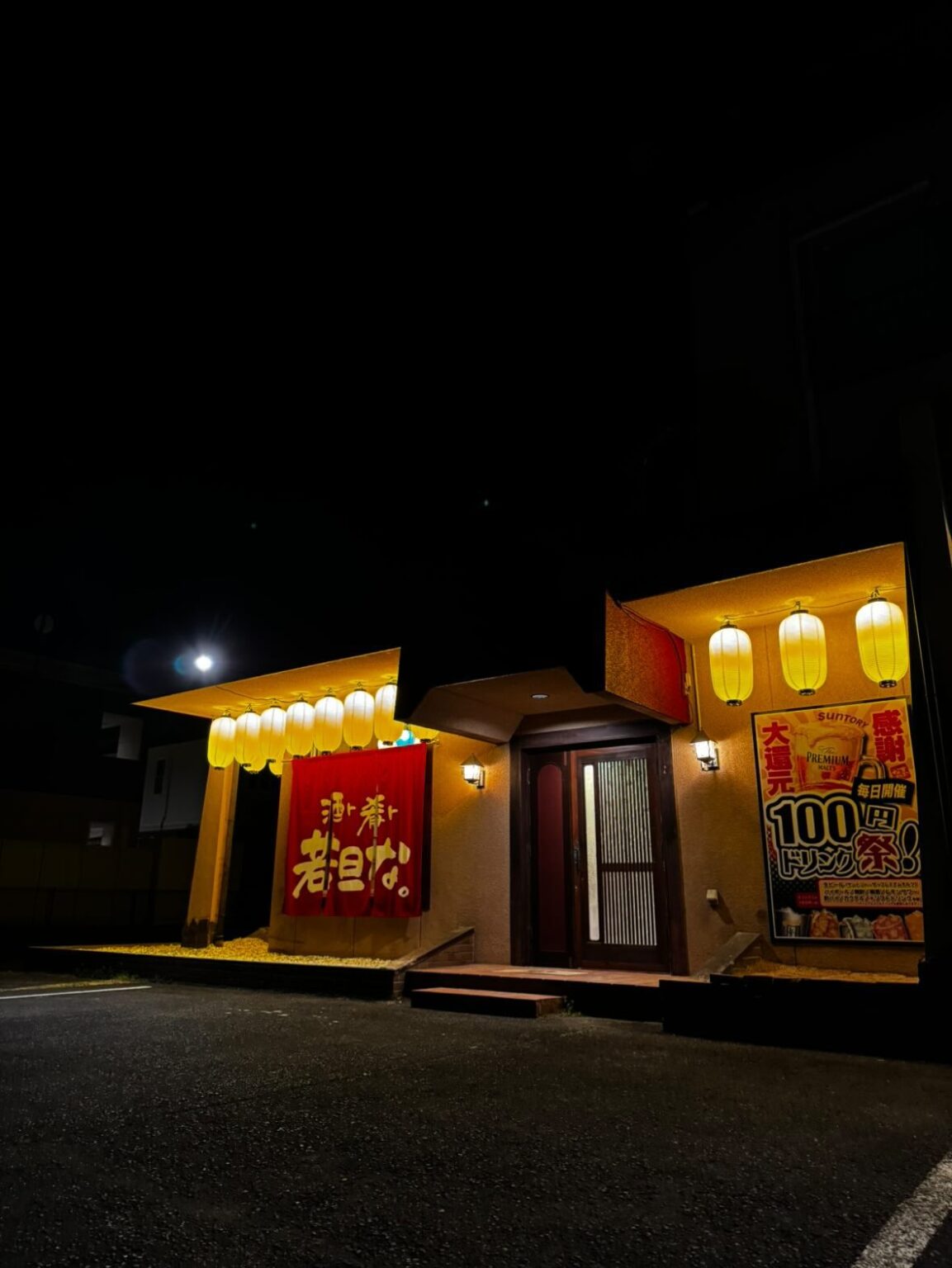 福知山に新しい居酒屋がOPEN！『酒ト肴ト 若旦な。』様々な料理と空間が楽しめる大衆居酒屋＊ - 福知Navi【福知山&周辺のクチコミレポートブログ】